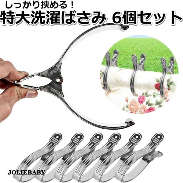 「商品情報」【大型タイプの洗濯ばさみ】厚手の洗濯物もしっかり挟める、開口部大12cmの大きな洗濯バサミです。掛け布団、敷き布団、毛布などをしっかり挟み、強風から守ります。【丈夫なステンレス製】耐久性のあるステンレス製。紫外線による劣化を防ぎ...