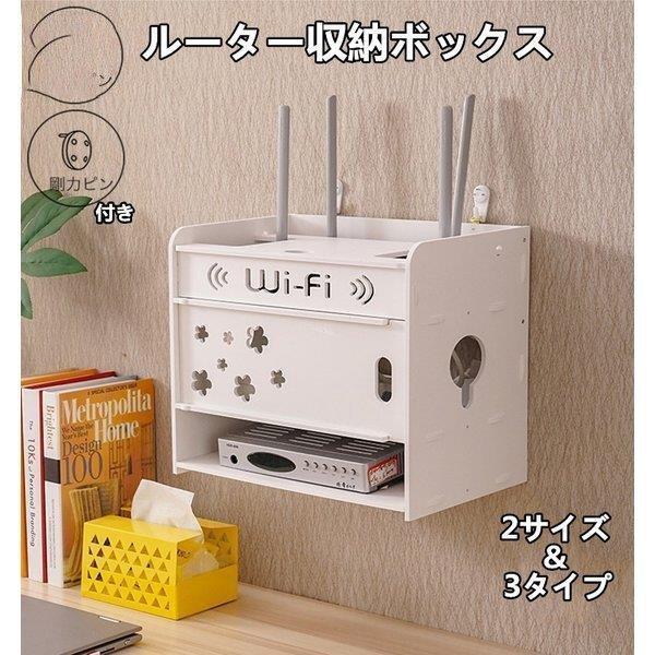 ♪配線やルーターをキレイに収納しましょう♪「商品名」ルーター収納ボックス「材　質」合成木材「Sサイズ」約：長さ26cm×幅18cm×22cm「Mサイズ」約：長さ31cm×幅21cm×22cm「タイプ」展開詳細参照（選べる3タイプ）■注意事項...