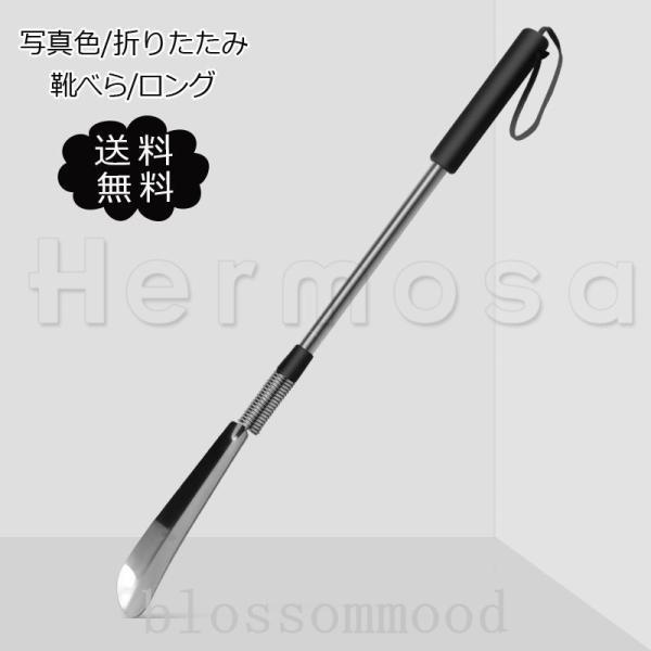 ステンレス製の折りたたみ式靴べらです。伸縮式で自由に長さが調整可能です。身長に応じて長さを約41-78cmの範囲で調整できる。シンプルながらも機能的なアイテムです。商品詳細※記載のないアクセサリー、小物等は付属しません　■カラー:写真色■サ...
