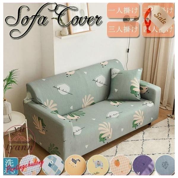 肘付き 伸縮 ソファ カバー 2人 二人 二人掛 3人 三人 三人掛 伸びる ストレッチ 洗濯可 北欧風0内容物：ソファーカバー(付属クッションカバーが1個のみ)サイズ（cm）：クッションカバー（45cm×45cm）1人掛け(90cm-14...