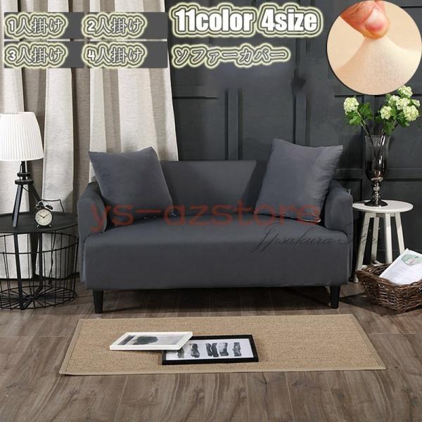 【商品説明】素材：ポリエステルカバーのみの販売です。ソファー本体は付属致しません。【材質】耐久性があり、坐り心地が良いです。ソファーにかけるだけで、気軽にお部屋の模様替えを楽しめます。【ソファーの保護カバー】四季通用できるのソファカバーです...