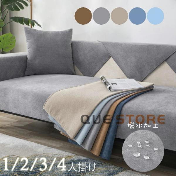 ソファーカバー ソファカバー ペット用 防水加工 ソファーシーツ ソファーカバー 3人掛け 2人掛け 1人掛け 肘掛け お洒落 滑り止め マルチカバー 四季適用 汚れ防止 ソファーカバー 洗濯可 sofa リビング 滑り止め 犬猫対策 ダイ...