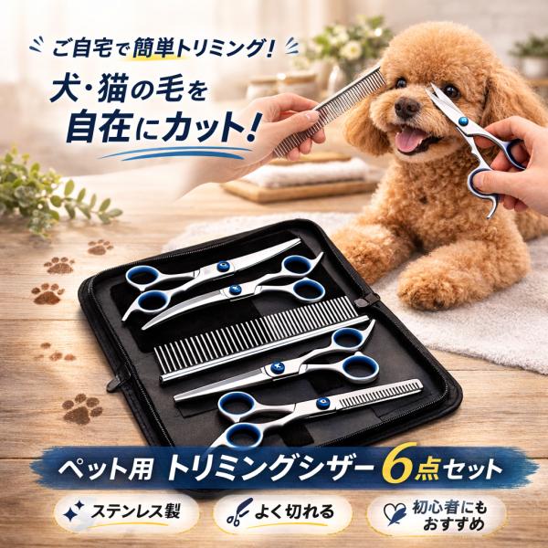 ・よく切れるトリミングハサミセットで カット用シザー カーブシザー セニングシザー（すきばさみ）のハサミ4点 クシ レザー収納ケース が付いた便利な6種類のセットです。 犬 猫 のトリミングに初心者の方でもこちら一つで、お手入れが完結します...