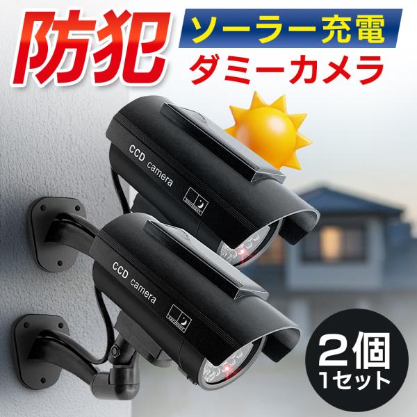 ・防犯対策を強化したい方に最適な「防犯カメラ 屋外 ダミー ソーラー 家庭用」は、家庭の安全を守るための頼もしいアイテムです。このダミーカメラは、24時間監視しているかのような外観を持ち、侵入者に対して抑止力を発揮します。・ソーラーパネルを...