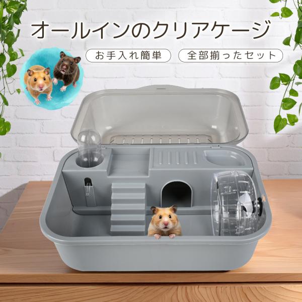 ・クリアデザインのためハムスターの様子を観察するのに最適です。常に動き回るハムスターがストレスを溜めることなく生活できます。・ジャンガリアンやロブロフスキーなどの小型のハムちゃんに対応するおしゃれゲージです。（ゴールデンやキンクマなどの大き...