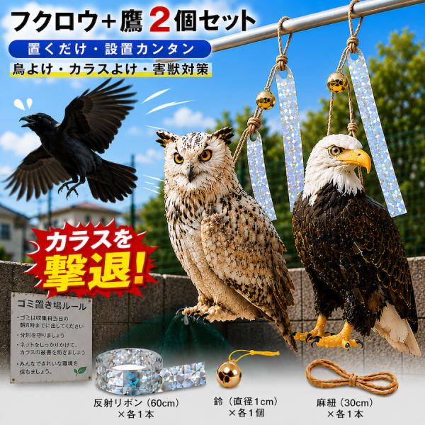 ・本商品はフクロウと鷹のダミーが各1個入った2個セットです。1か所に並べて設置したり、庭とベランダなど別々の場所でも使用できます。・リアルな天敵デザインに加え、光を反射するリボンと風で鳴る鈴の3つの仕組みで、カラスやハト、スズメなどの鳥を警...