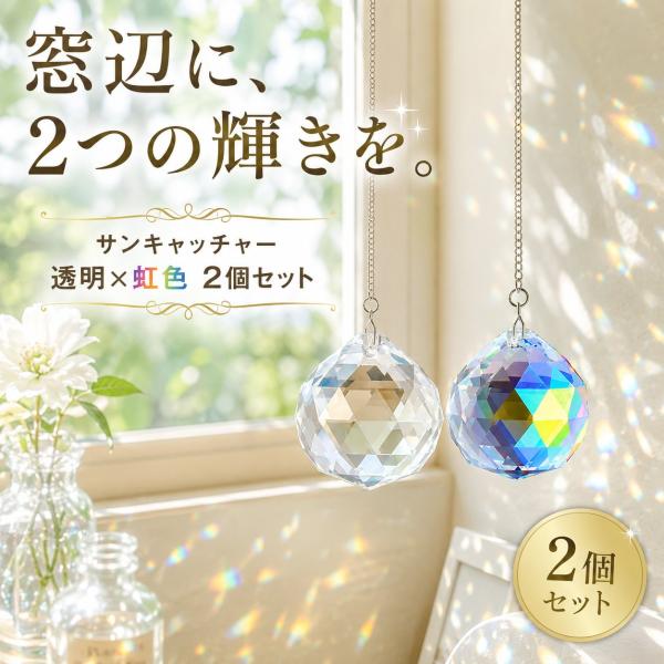 ・窓辺に吊るすだけで、太陽の光を受けてキラキラと輝くサンキャッチャー2個セットです。透明タイプと虹色タイプをセットにしているため、それぞれ異なる美しい輝きを楽しめます。・全長26cm・球体4cmの飾りやすいサイズで、リビングや子供部屋、キッ...