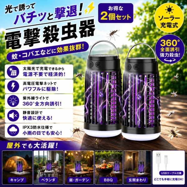 ・虫対策 ランタン 防災ライト の3役を1台でこなす多機能電撃殺虫器です。・薬剤を使わず、光で虫を誘引して駆除するため、小さなお子様やペットのいるご家庭でも使いやすい設計です。・ランタンは強・弱・SOSフラッシュの3モードを搭載し、アウトド...