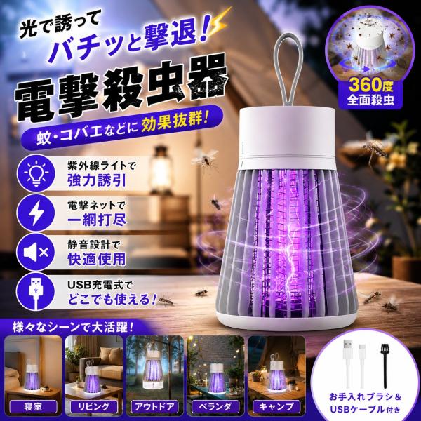 ・充電して置くだけで手軽に使える、おしゃれな電撃殺虫器です。薬剤や火を使わず、蚊やコバエを光で誘引して駆除するため、小さなお子様やペットのいるご家庭でも使いやすい設計です。・リビングや寝室にも馴染むスタイリッシュなデザインで、生活感を抑えな...