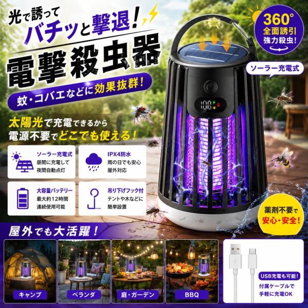 ・ソーラー充電とUSB充電に対応した電撃殺虫器です。太陽光で自動充電できるため電気代を気にせず使え、日照不足の日や室内ではUSB充電も可能です。・LED表示付きで充電状況や稼働状態をひと目で確認でき、初めてでも安心して使用できます。工事や配...