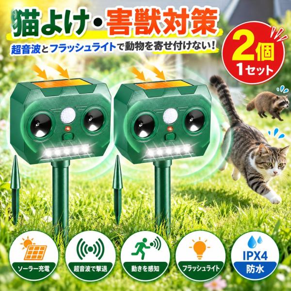 ・動物が近づくとセンサーが動きを感知し、自動的に超音波を発生させます。薬剤や罠を使わず、動物を傷つけることなく追い払える仕組みです。・設置する場所や対象となる動物に応じて、2種類のモードを使い分けることができ、効果を持続させやすいのも魅力の...