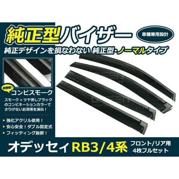 【適合車種】・メーカー：ホンダ・車種：オデッセイ・型式：RB3 RB4・型タイプ：RB3 RB4・年式：H20.10〜・カラー：コンビ・金具：金具あり・メッキ：なし◆セット内容：4P【商品説明】緩やかな曲線を再現したドアバイザーです。 金具...