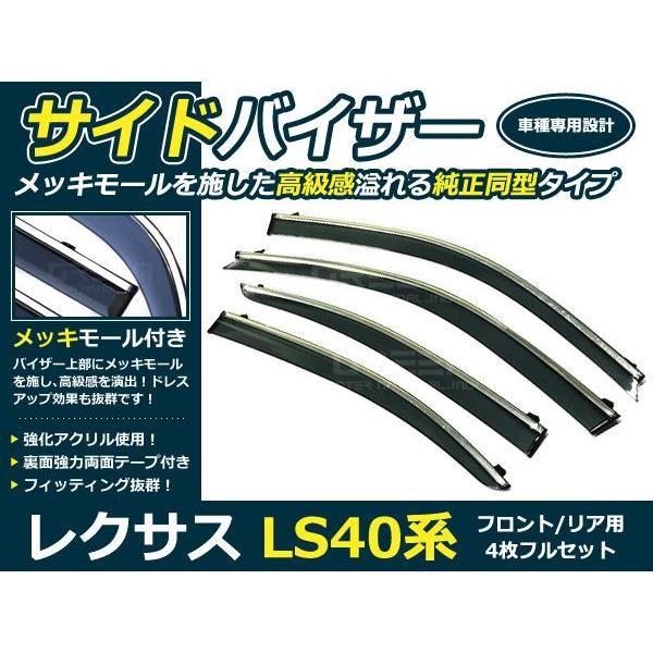 【適合車種】・メーカー：レクサス・車種：レクサスLS460・型式：USF40・型タイプ：40系ショート・年式：H18.9〜・カラー：クリアスモーク・金具：金具一体化・メッキ：あり◆セット内容：4P【商品説明】緩やかな曲線を再現したドアバイザ...