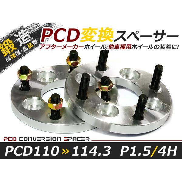 【商品詳細】・厚さ：15mm・ホール数：4穴・P.C.D：PCD110-114.3・ボルトピッチ：M12-P1.5・ハブ径：73mm・ハブ付属：ハブ無し◆セット内容：1セット2枚入ナット(1台分の場合2セット必要)【商品説明】PCD変換ワイ...