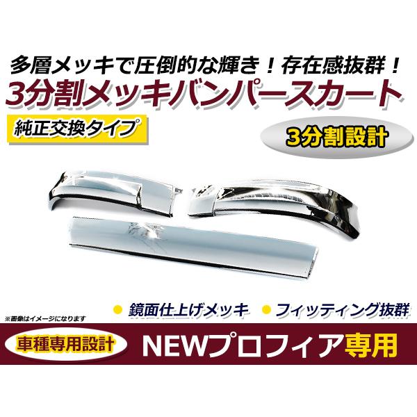 【適合車種】・メーカー：日野・車種：NEWプロフィア・年式：H15/11〜・備考：大型車に適合・カラー：クロームメッキ◆セット内容：NEWプロフィア専用 バンパースカート 3点【商品説明】日野 NEWプロフィア 3分割メッキリップバンパース...