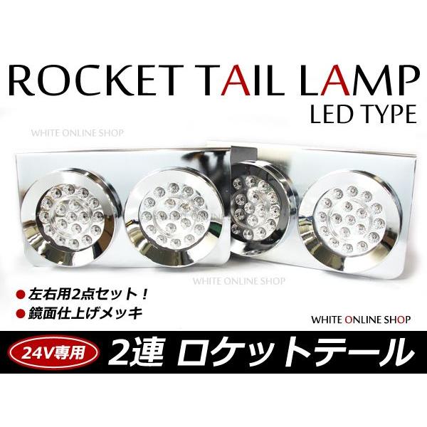 【商品詳細】・対応V数：24V車専用・サイズ：（約）長さ：340mm 高さ：195mm 出幅：25mm L型ステー部分：60mm◆セット内容：本体×2(左右セット)【商品説明】24V　2連丸型　ロケットテールライト【オールクリアタイプ】左右...