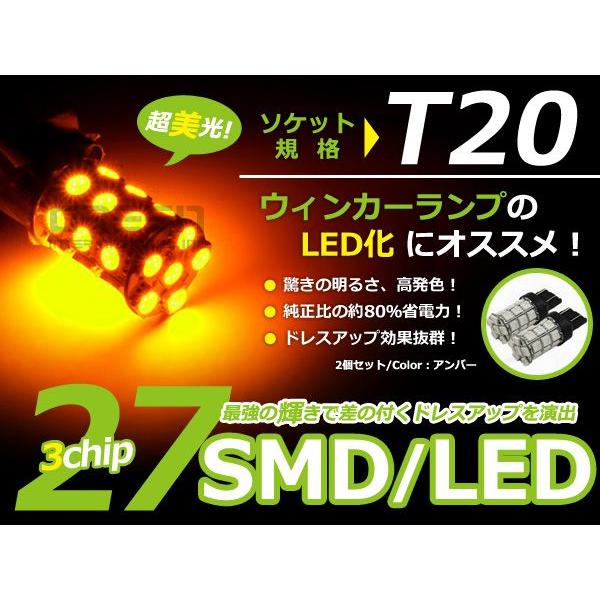 【商品詳細】・カラー：アンバー・形状：Ｔ20・LED数：27連・LED種類：SMD 3Chip・シングル/ダブル：シングル【商品説明】ウィンカーランプのLED化に♪消費電力も少なく、バッテリーへの負担を削減！寿命は白熱電球に比べてかなり長く...