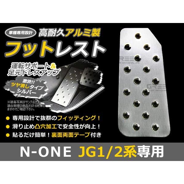 【適合車種】・メーカー：ホンダ・車種：N-ONE・型式：JG1 JG2・年式：H24.11〜◆セット内容：画像2枚目に記載【商品説明】高耐久アルミ製フットレスト両面テープでかんたん取り付け！！足元からオシャレに仕上がります。※輸入商品です。...