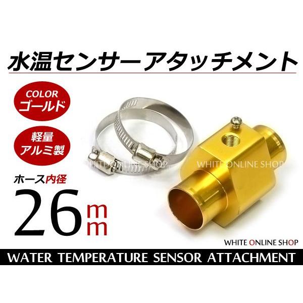 【商品詳細】・カラー：ゴールド/金・差し込み口サイズ：26Φ/26mm・センサー取付サイズ：1/8NPT・ALFiT互換品番：NTPW0102・適合車種一覧：スズキ Kei HN11S/MC21S 98/10〜 φ26用 F6A/K6Aスズ...