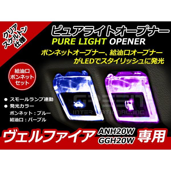 【適合車種】・メーカー：トヨタ・車種：ヴェルファイア・型式：20系 ANH/GGH20W/25W・年式：H20.05〜H27.01・ガソリンマークカラー：紫 パープル・ボンネットマークカラー：青　ブルー【商品説明】エンジンフードオープナー、...