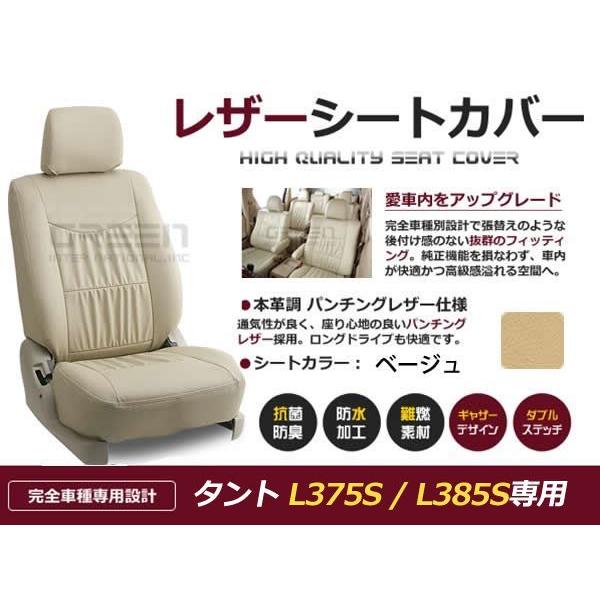 【適合車種】・メーカー：ダイハツ・車種：タント・型式：L375S L385S・型タイプ：前期 後期・年式：H19/12〜H23/11・カラー：ベージュ・定員：4・適合可能：L / GX / XスペシャルXリミテッド(リミテッドスペシャル・リ...
