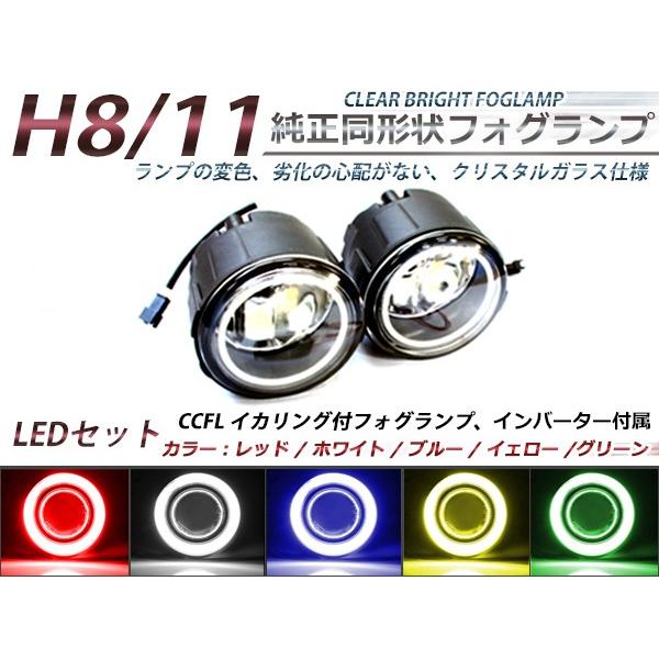 送料無料 CCFLイカリング内蔵 クリスタルガラス製 フォグランプ 純正タイプ ホワイト / ブルー / レッド / イエロー / グリーン H8/H11バルブ対応詳細は以下をご確認ください。