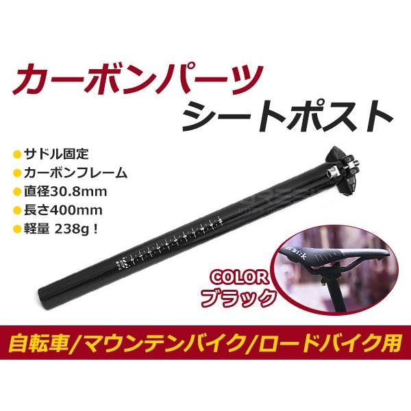 【商品詳細】・直径：30.8mm・長さ：400mm【商品説明】カーボンシートポスト自転車のサドル支柱（シートポスト）です。カーボンフレームなど、カーボン部品との相性抜群です。送料：送料無料 (沖縄・離島・一部地域は別途送料加算となります)詳...