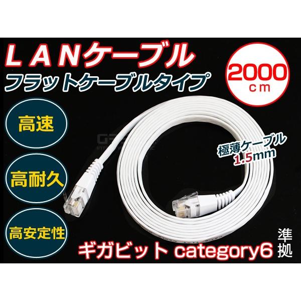 【商品詳細】・カラー：ホワイト 白・長さ：20m【商品説明】LANフラットケーブルカテゴリ：CAT6 カテゴリー6タイプ：ストレート長さ：20mカラー：白送料：送料無料（ストア指定配送方法のみ）メール便等でのお届けとなります。1.お届けまで...