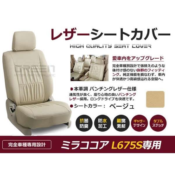 【適合車種】・メーカー：ダイハツ・車種：ミラココア・型式：L675S L685S・年式：H21/8〜H24/4・カラー：ベージュ・定員：4・適合可能：プラスG / プラスX / プラスL(2列目背もたれ分割用)・確認事項/注意事項：助手席背...