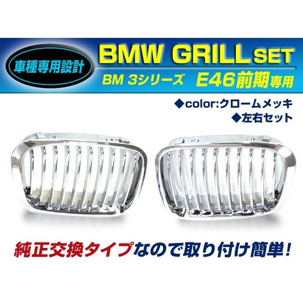 【適合車種】・メーカー：BMW・車種：3シリーズ・型式：E46 前期 セダン 318i 320i 323i 325i 328i 330i gd・年式：年式1998年〜2001年・カラー：クロームメッキ【商品説明】BMW専用 キドニーグリル ...