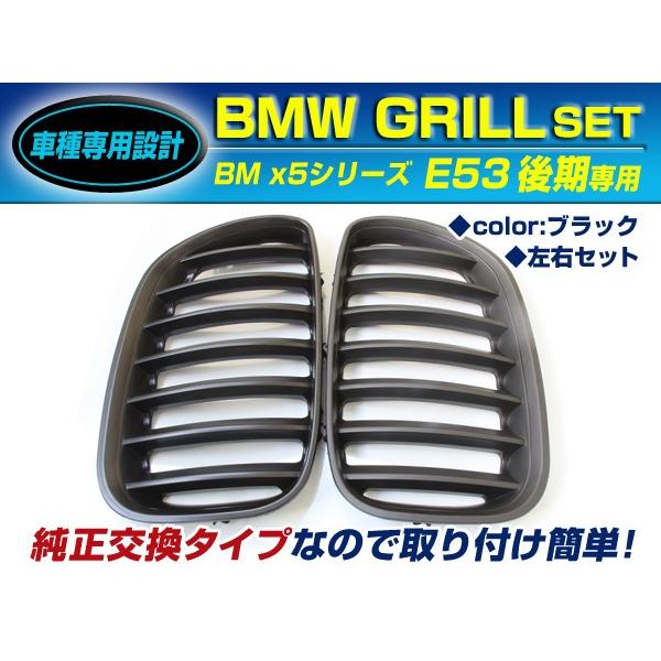 【適合車種】・メーカー：BMW・車種：X5シリーズ・型式：E53 後期 3.0i 4.4i 4.6is 4.8is gｎ2・年式：年式2004年〜2007年・カラー：ブラック/黒【商品説明】BMW専用 キドニーグリル フロントグリル純正交換...