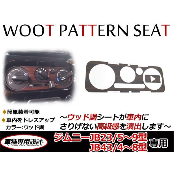 【適合車種】・メーカー：ジムニー・車種：JB23 5型 6型 7型 8型 9型 / JB43 4型 5型 6型 7型 8型・カラー：ウッド調・タイプ：エアコンパネル【商品説明】ジムニー用 後付け シートです。簡単に内装がドレスアップ出来ます...