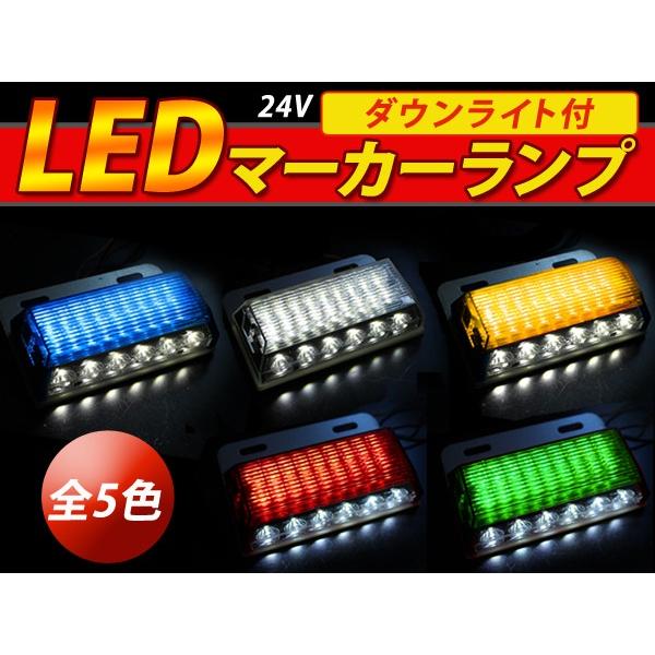 【商品詳細】・カラー：イエロー / ホワイト / レッド / グリーン / ブルー◆セット内容：2個セット【商品説明】ダウンライト付き 24V車用 LEDマーカーランプ本体下部にダウンライト専用LEDを搭載し、光のラインを車体下にはっきりと...