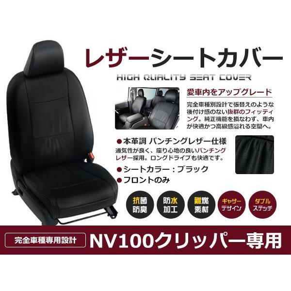 【適合車種】・メーカー：日産・車種：NV100クリッパー・型式：DR17V・年式：H27/2〜H29/5・カラー：ブラック パンチング・定員：4・適合可能：DX / DX-GLパッケージ前席：背もたれとヘッドレストが一体型 後席：座面/背も...