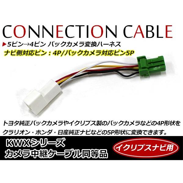 【商品詳細】・ナビ側対応機種：クラリオン ホンダ 日産 5ピン・バックカメラ側対応機種：トヨタ純正バックカメラ イクリプス製バックカメラ 4ピン【商品説明】4ピン→5ピン バックカメラ変換ハーネストヨタ純正バックカメラやイクリプス製のバック...