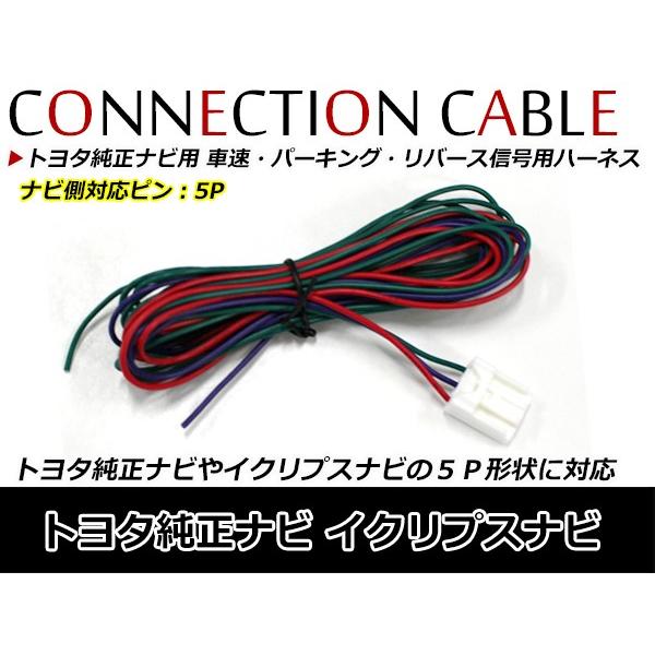 【商品詳細】・ナビ側機種例：トヨタ純正ナビ イクリプスナビ 5ピン【商品説明】トヨタ純正ナビ用 車速・パーキング・リバース信号用 ５ピンカプラー ハーネストヨタ純正ナビやイクリプスナビの５Ｐ形状に対応できます。適合については写真および実機か...