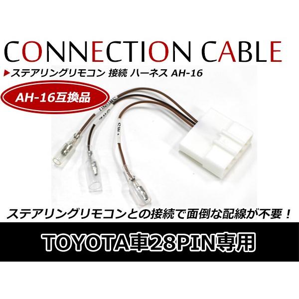 【商品詳細】・互換品番：AH-16・車輌側対応ピン数：28ピンパナソニック イクリプス クラリオン ケンウッド ガレイラ【商品説明】トヨタ車 28ピン用 ステアリングリモコン接続ハーネストヨタ車純正ステアリングリモコン装着車から、信号を取り...