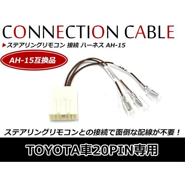 【適合機種】・ナビ側対応機種：イクリプス AVN-Z04i・車輌側対応ピン数：20ピン 20P・互換製品：AH-15【商品説明】トヨタ車 20ピン用 ステアリングリモコン接続ハーネストヨタ車純正ステアリングリモコン装着車から、信号を取り出す...