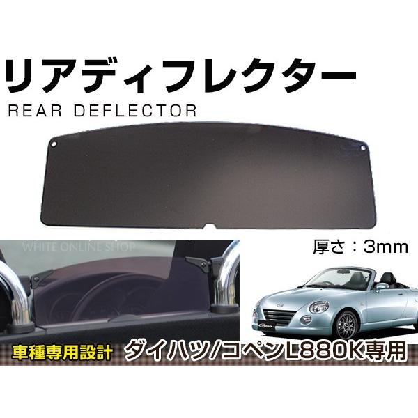 【適合車種】・メーカー：ダイハツ・車種：コペン・型式：L880K・カラー：スモーク 【商品説明】ダイハツ コペン L880K専用 カラータイプ リアディフレクター簡単に取り付け出来るリアディフレクターです。カラーコーディネイトが出来る、カラ...