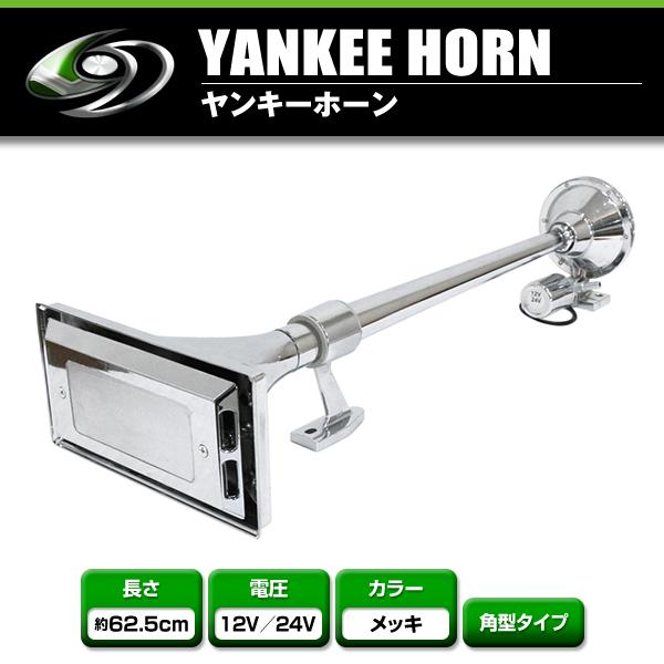 【商品詳細】・電源電圧：24V・商品タイプ：角型【商品説明】24V車用 ヤンキーホーン ロングホーン爆音ロング仕様で迫力のある音色が味わえます。トラック、ダンプ、デコトラにオススメ！送料：送料無料 (沖縄・離島・一部地域は別途送料加算となり...