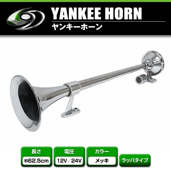 【商品詳細】・電源電圧：24V 12V・商品タイプ：ラッパタイプ【商品説明】24V車用 ヤンキーホーン ロングホーン爆音ロング仕様で迫力のある音色が味わえます。トラック、ダンプ、デコトラにオススメ！送料：送料無料 (沖縄・離島・一部地域は別...