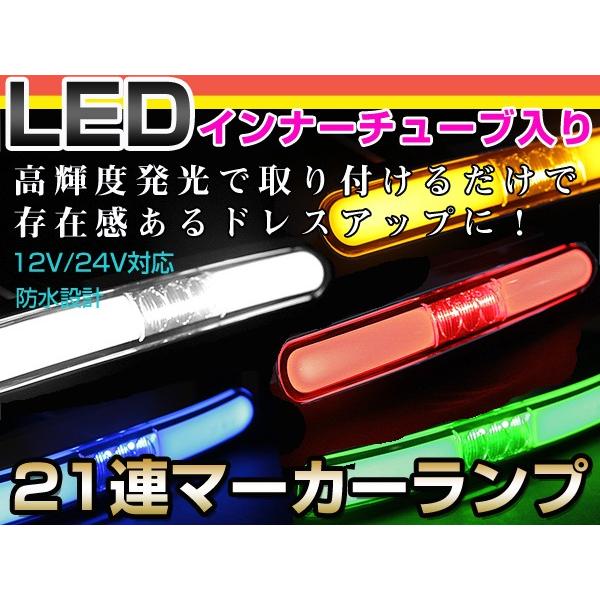 【商品詳細】・カラー：ホワイト/アンバー/レッド/ブルー/グリーン・LED発数：21LED・商品仕様：動作電圧：DC10V-DC30V◆セット内容：1個【商品説明】17cmのメッキボディー12V/24V対応で様々な車両に取り付け可能！使い道...
