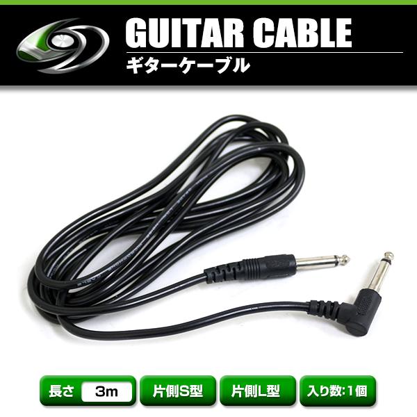 【商品詳細】・シールド：片側S型/片側L型・長さ：3m【商品説明】ギター、ベース、キーボードなど幅広い楽器や機材に使用できるS/L型プラグです！送料：メール便送料無料◆メール便でのお届けとなります。1.お届けまでに3〜10日程かかります。2...