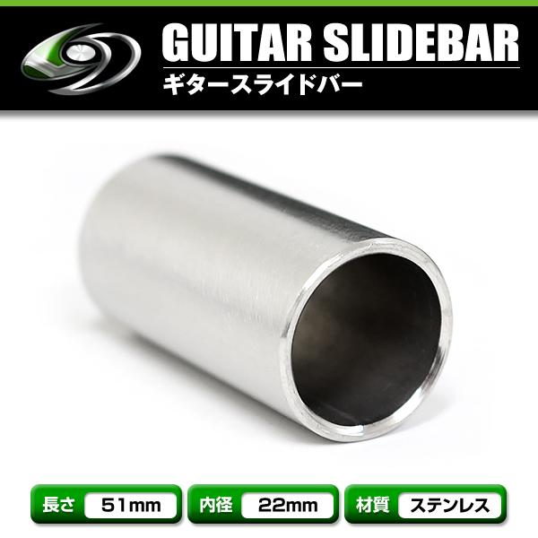 【商品詳細】・サイズ：51mm◆セット内容：スライドバー貫通型　1個【商品説明】スライドバーは、左手の中指や薬指にはめて、ギターの弦の上を滑らせて音程を変えるアイテムです！ブルースギターなどに！！送料：メール便送料無料◆メール便でのお届けと...