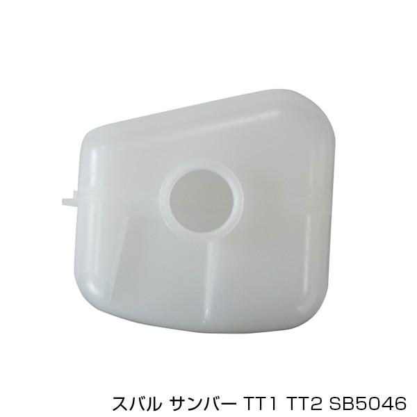 【商品詳細】・メーカー：大野ゴム・参考適合車種：スバル サンバー TT1 TT2 1998.08〜2000.04・適合純正品番：45150-TC011【商品説明】大野ゴム純正 タンク ウォータリザーバ ラジエーターサブタンク 安心！高品質な...