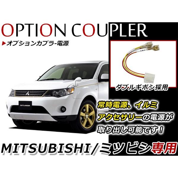 【適合車種】・メーカー：三菱・車種：ランサーエボリューションX・型式：CBA-CZ4A【商品説明】電源分岐　オプションカプラーの、電源を取り出せるハーネスキットになります。カプラーを指すだけで電源の取り出しが可能になる万能カプラーです！送料...