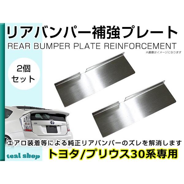 【商品情報】・メーカー：トヨタ・車種：プリウス・型式：ZVW30 30系◆セット内容：補修プレート左右セット（2枚組） ※両面テープ付き詳細は以下をご確認ください。