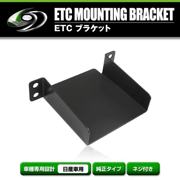 【適合車種】・メーカー：日産・車種：セレナ・型式：C26・年式：H22.11 〜 H28.7・備考：※純正ETC取り付けと同様に、一部パネル部分を切り取って取り付けます。【商品説明】メーカー純正互換 ETCステー ETC車載器取付基台です。...