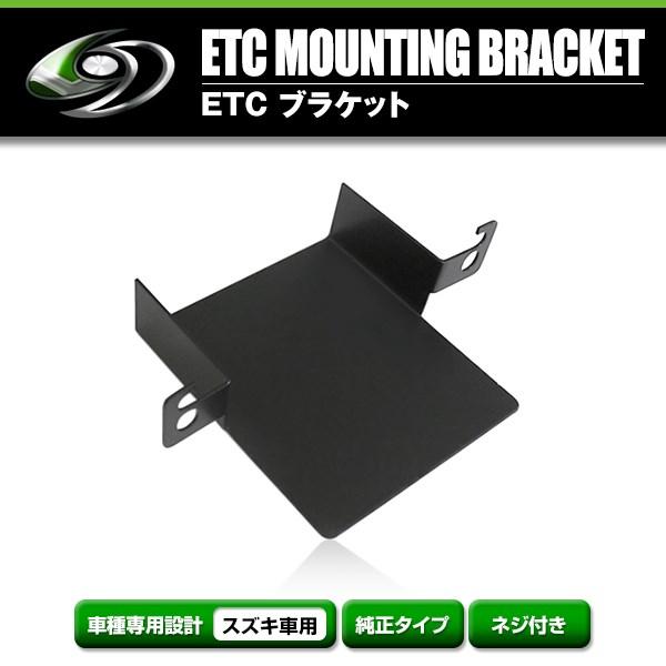 【適合車種】・メーカー：スズキ・車種：スペーシアギア・型式：MK53S・年式：H30.12 〜 ・備考：※純正ETC取り付けと同様に、一部パネル部分を切り取って取り付けます。【商品説明】メーカー純正互換 ETCステー ETC車載器取付基台で...