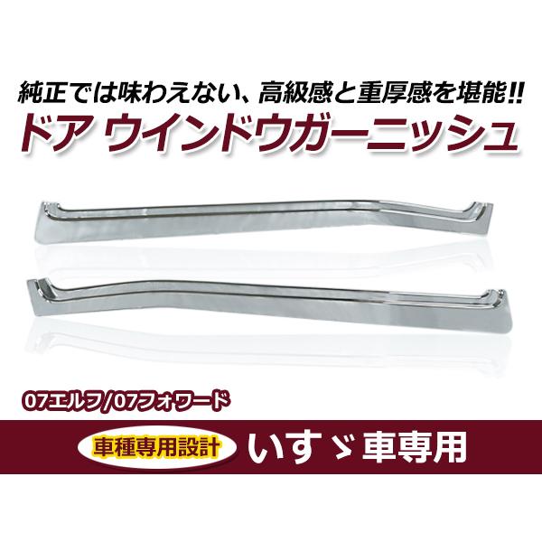 【適合車種】・メーカー：いすゞ イスズ・車種：07フォワード 平成19年7月〜 / 07エルフ 平成19年1月〜・タイプ：メッキ【商品説明】メッキ ドアアッパーモール 左右セット ドアウインドーガーニッシュ 窓下取り付けに必要な部品は純正品...